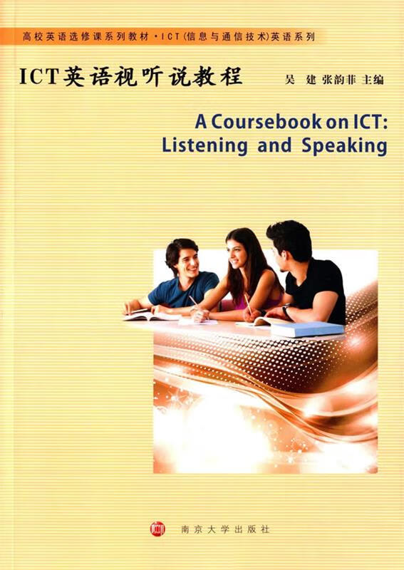 ICT英语视听说教程 吴建,张韵菲主编 南京大学出版社