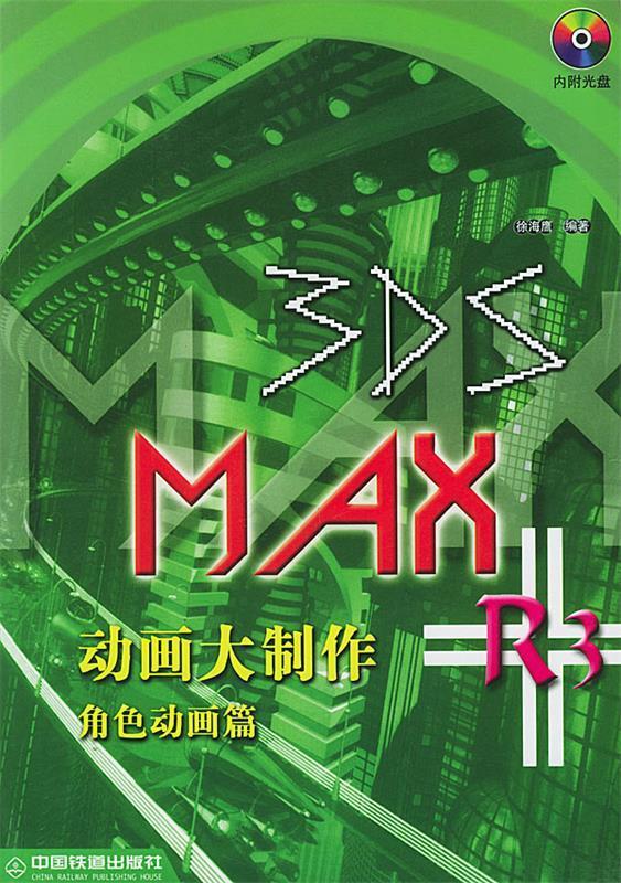 3DS MAX R3 动画大制作.角色动画篇 徐海鹰 编著 中国铁道出版社