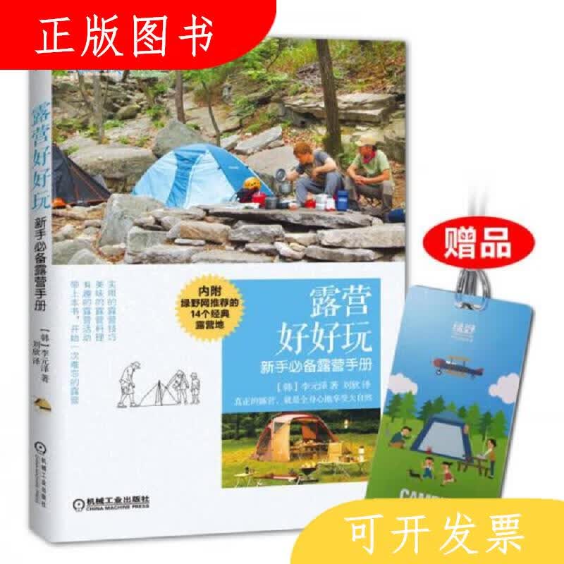 机械工业出版社[韩]李元泽露营好好玩：新手必备露营手册97871115