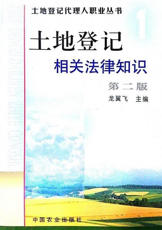 土地登记相关法律知识第二版 【书】