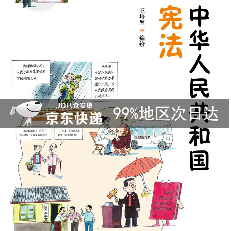 图解中华人民共和国宪法
