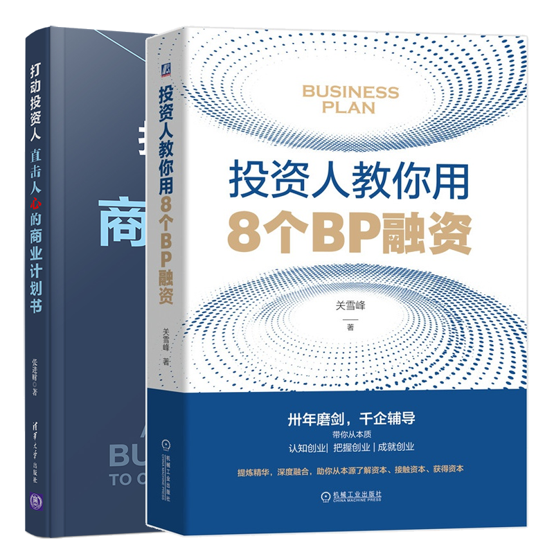 投资人教你用8个BP融资+打动投资人：直击人心的商业计划书
