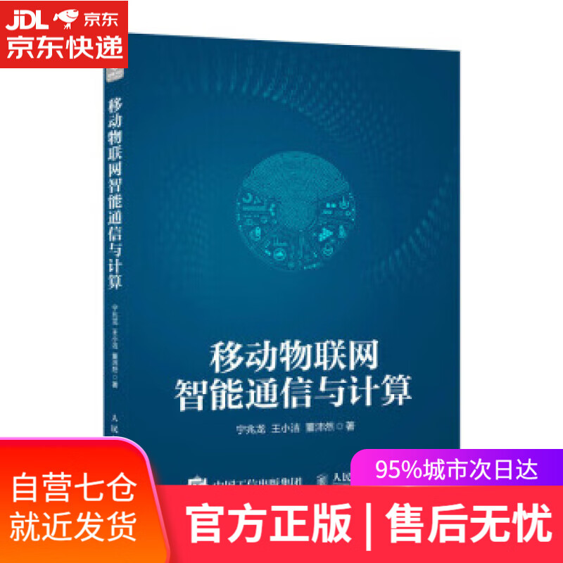 移动物联网智能通信与计算 宁兆龙,王小洁,董沛然 人民邮电出版社