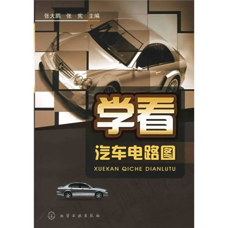 学看汽车电路图【好书】