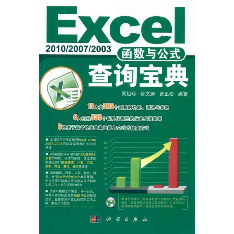 Excel2010 2007 2003函数与公式查询宝典 吴祖珍,管文蔚,曹正松编著 科学出版社