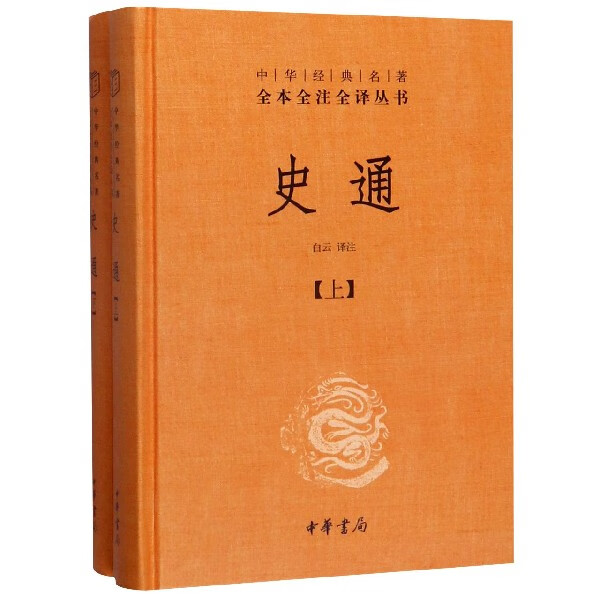 史通(上下)(精)/中华经典名著全本全注全译丛书