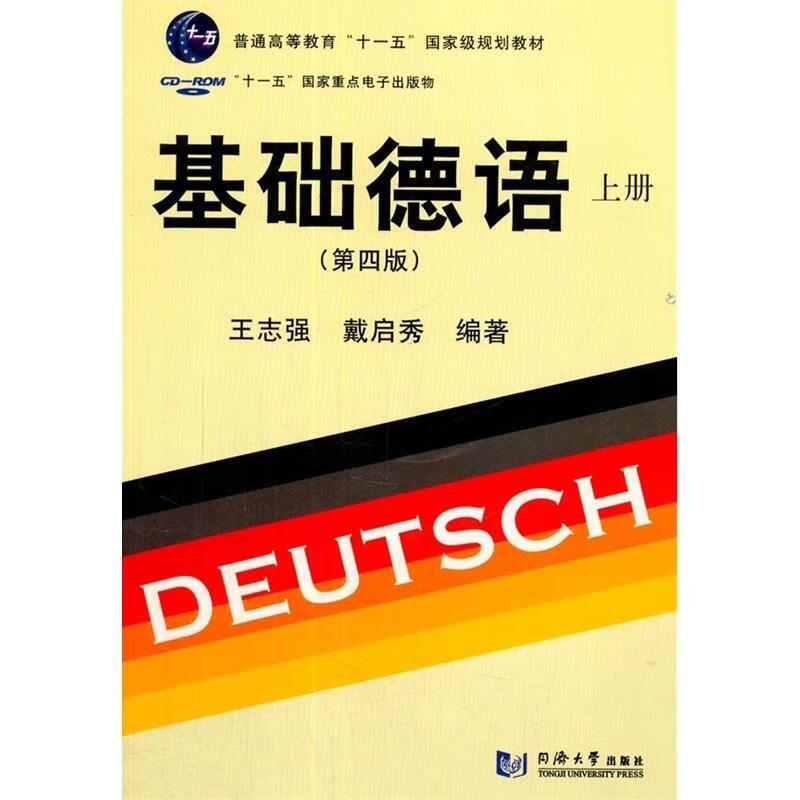 基础德语-上册-