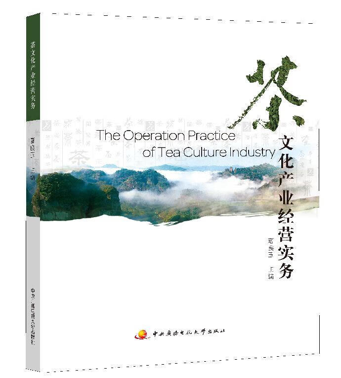 茶文化产业经营与实务