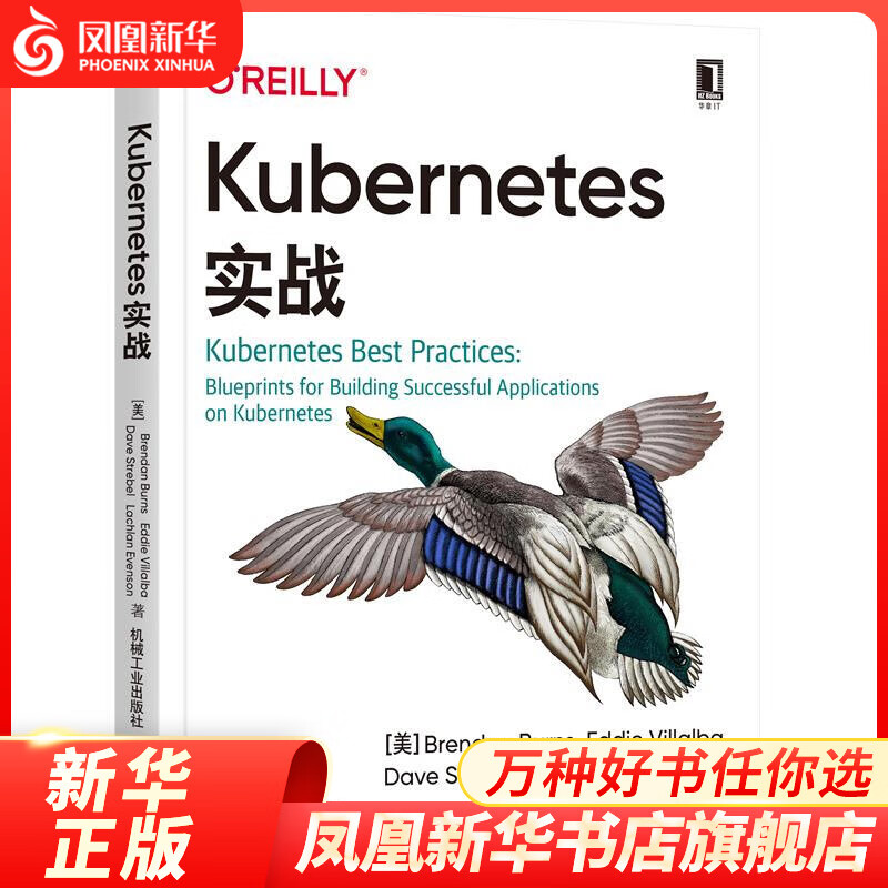 Kubernetes实战 程序设计企业应用开发开源机器学习 凤凰旗舰店