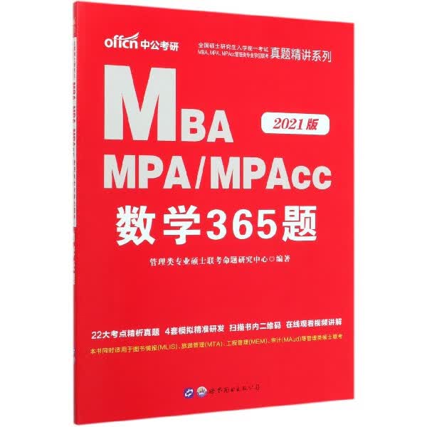 MBA MPA\MPAcc数学365题(2021版)/全国硕士研究生入学统一考试MB