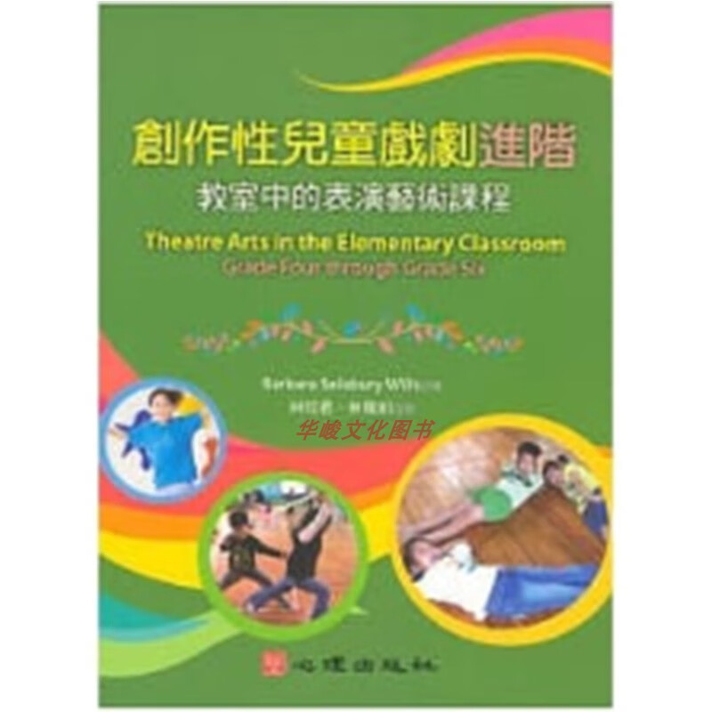 台版 创作性儿童戏剧进阶 初学者教学与活动手册教室中表演课程肢体与声音的表达运用艺