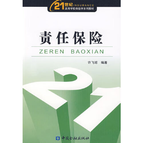 书籍 责任保险 许飞琼中国金融出版社9787504945174 40