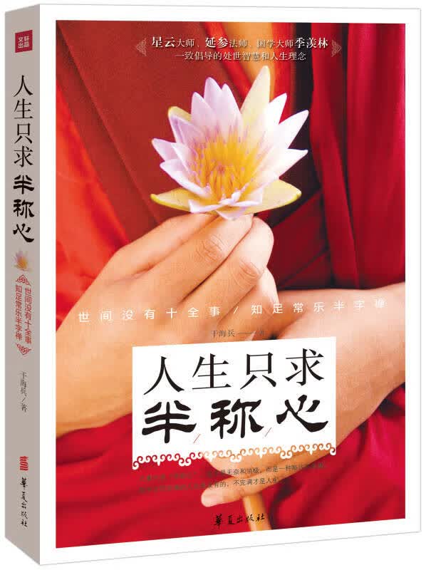 【书】人生只求半称心