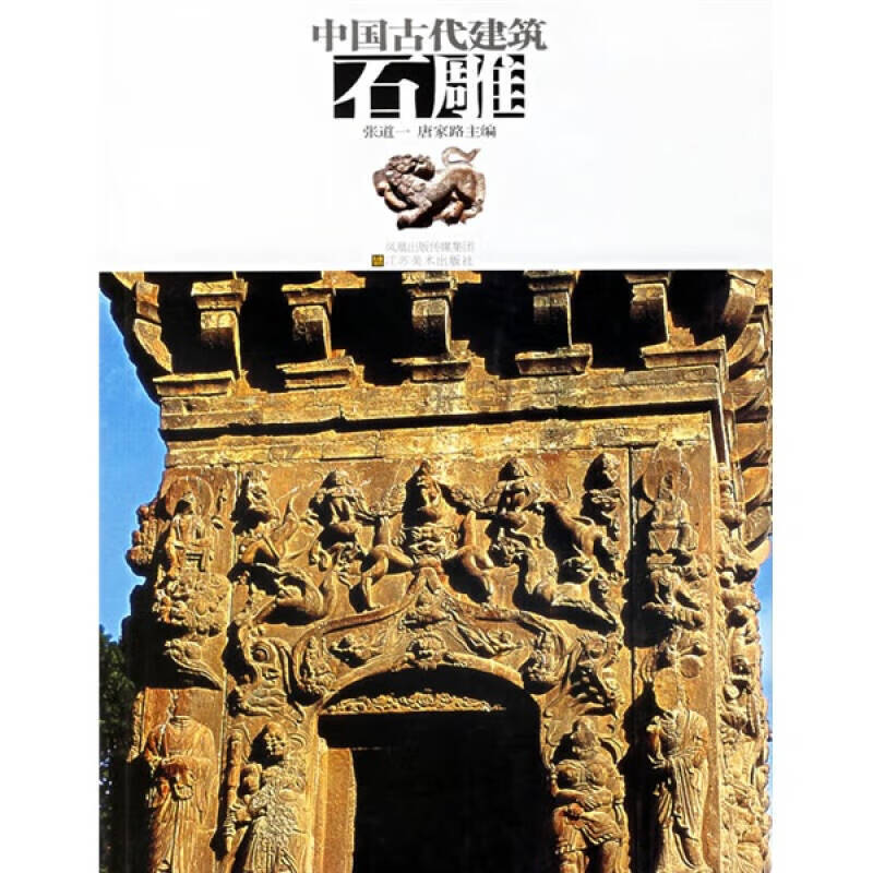 【书】中国古代建筑石雕