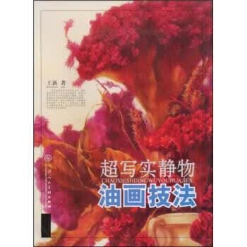 超写实静物油画技法 王新 著【书】