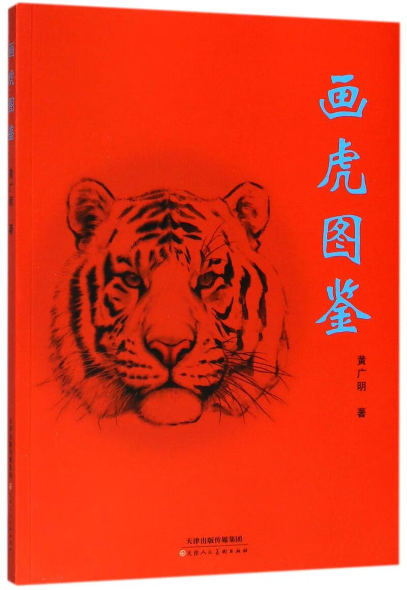 画虎图鉴