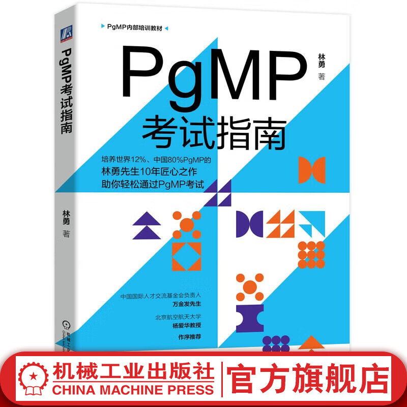 官网现货 PgMP考试指南 林勇 复习PgMP考试全新指导教材 PgMP认证考试辅导书籍