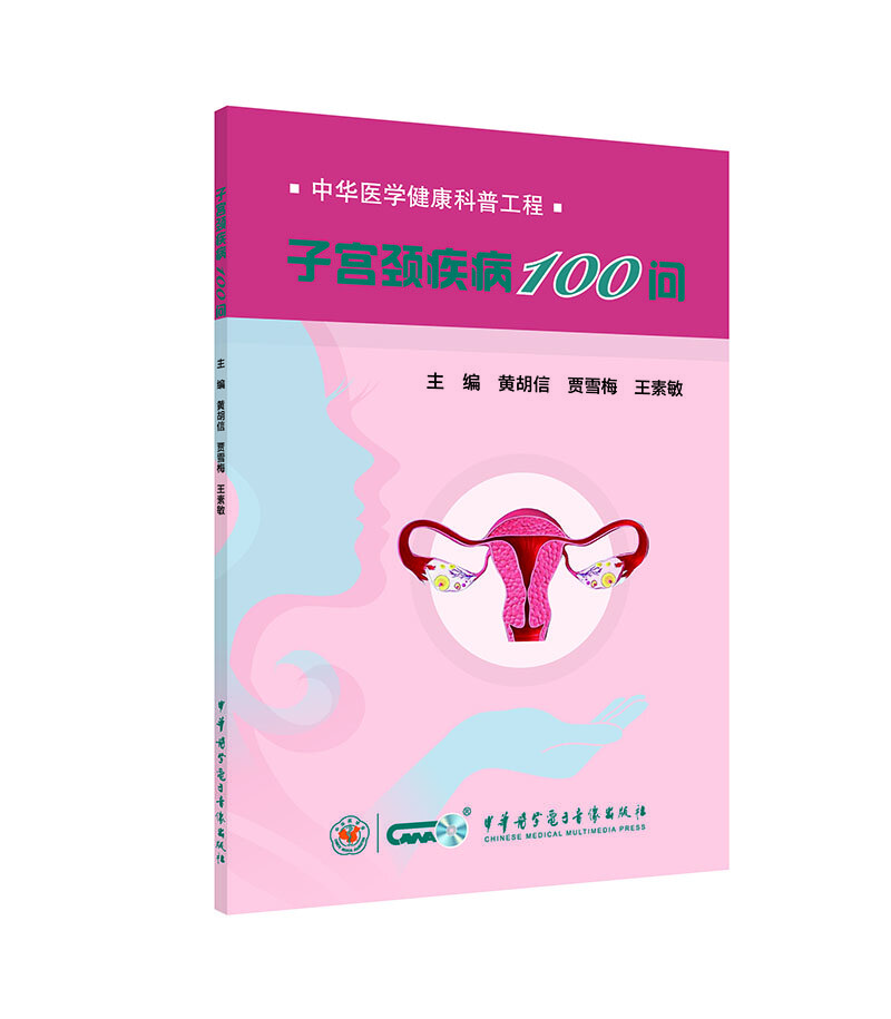 子宫颈疾病100问