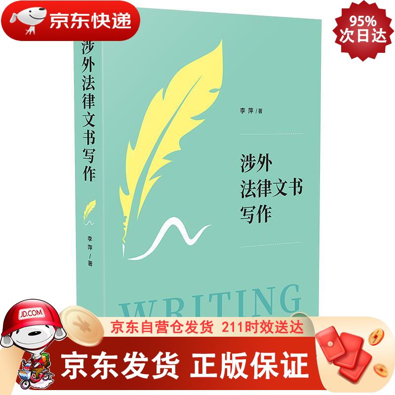 涉外法律文书写作 中国法制出版社 9787521608007