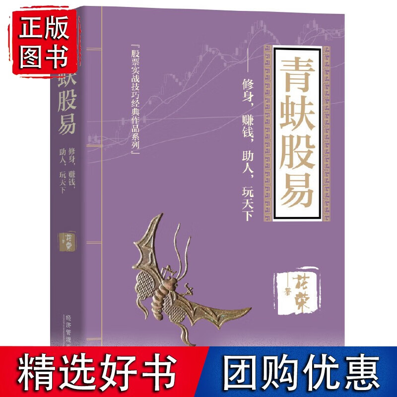 青蚨股易（操盘手花荣**力作！修身，赚钱，助人， 玩天下!)