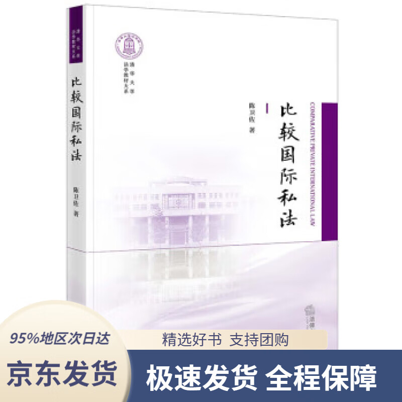 【 京东配送 支持团购】比较国际私法