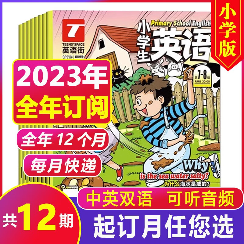 2023【全年/半年订阅】课堂内外英语街小学版2023年1-12月 小学生3-6年级英语阅读双语故事 课外英文书籍学习 【全年订阅】23年1-12月