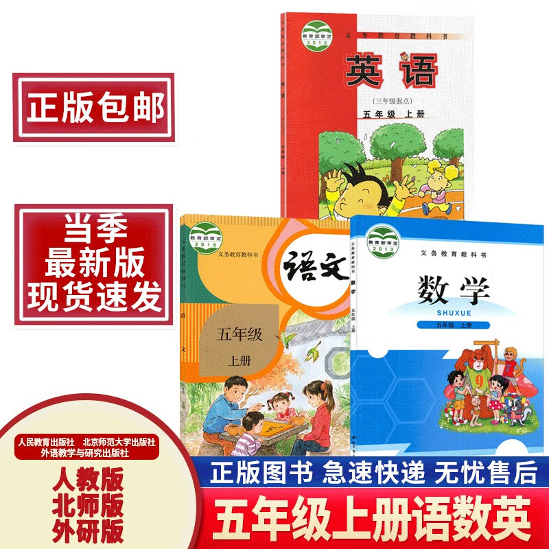 新华2023新版小学五年级上册语文数学英语课本全套教材北师版五年级数学北师大版5五人教版语文五5