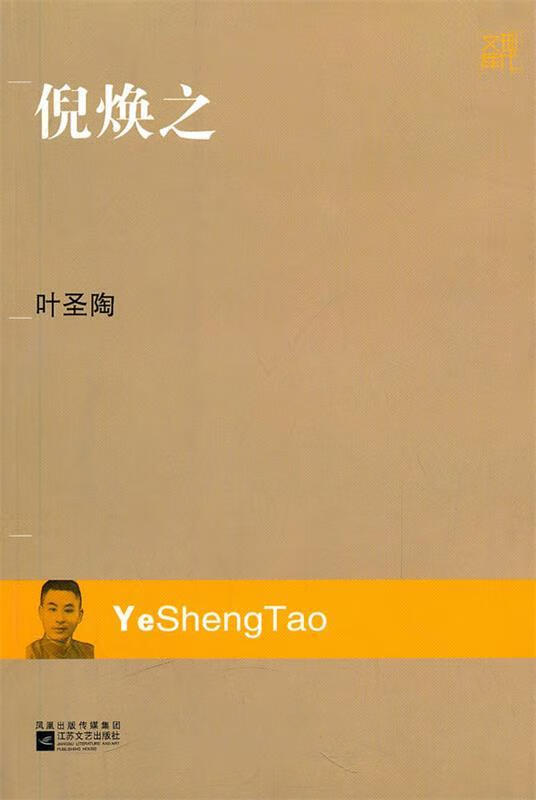 现代文库-倪焕之 叶圣陶 著