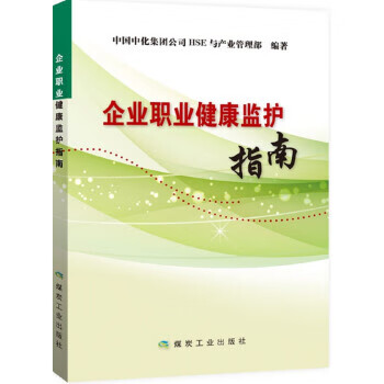 企业职业健康监护指南 中国中化集团公司HSE与产业管理部 煤炭工业出版社 9787502060879