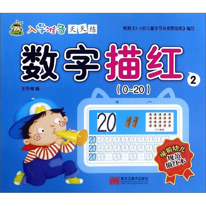 数字描红2（0-20）/入学准备天天练