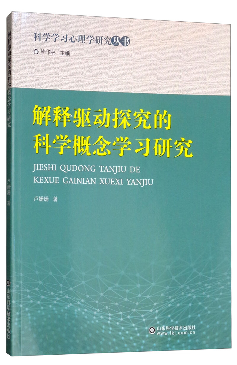 【书】解释驱动探究的科学概念学习研究