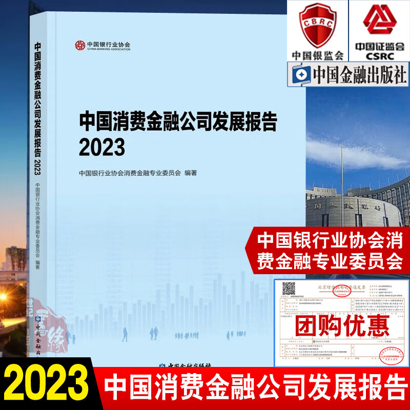 书籍 中国消费金融公司发展报告2023 中国银行业协会消费金融专业委员会编著消费金融公司监管业务发展社会责任发展趋势分析