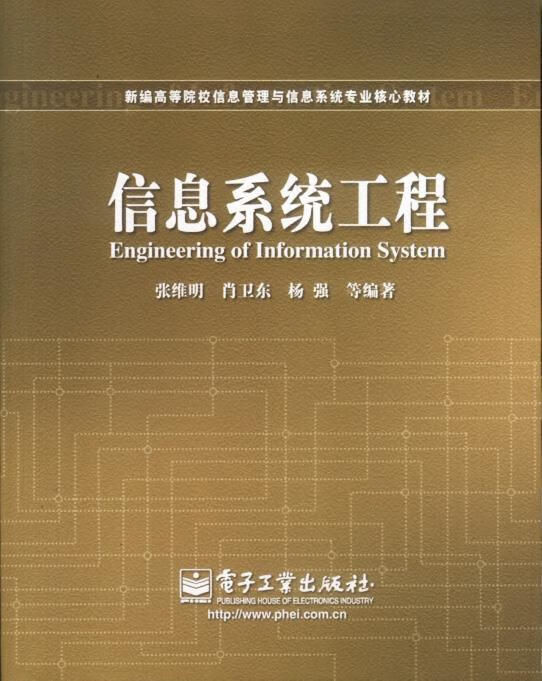 信息系统工程 张维明,肖卫东,杨强 等编著