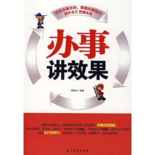 办事讲效果9787502172763