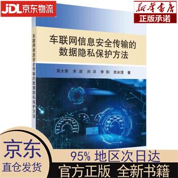 车联网信息安全传输的数据隐私保护方法 黄大荣 科学出版社