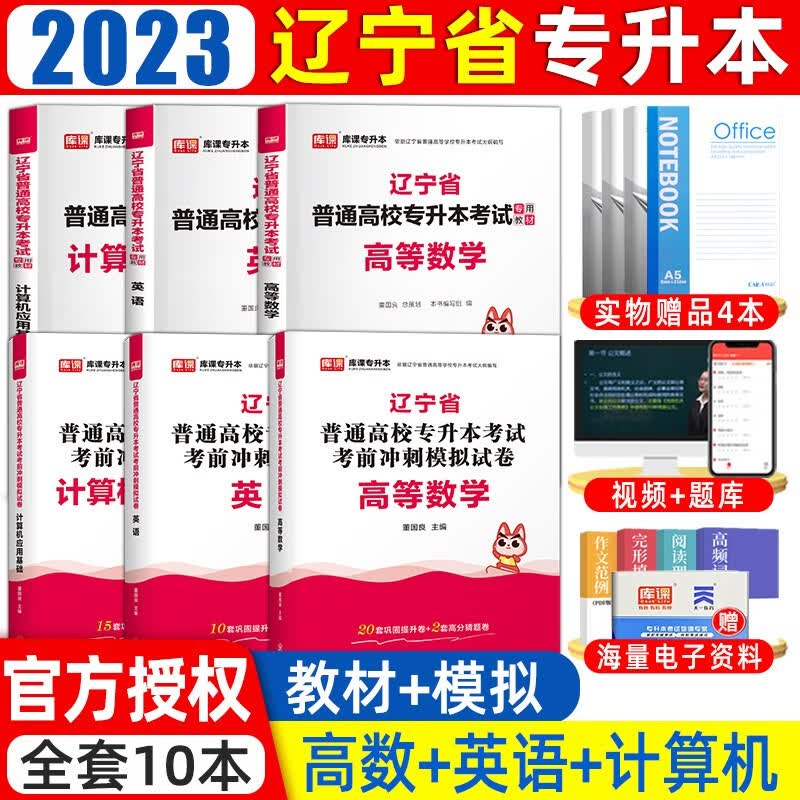 备考库课2024年辽宁专升本教材必刷题必刷2000题真题试卷英语计算机高等数学思修政治辽宁省统招专升 (高数+英语+计算机)教材+模拟 辽宁省