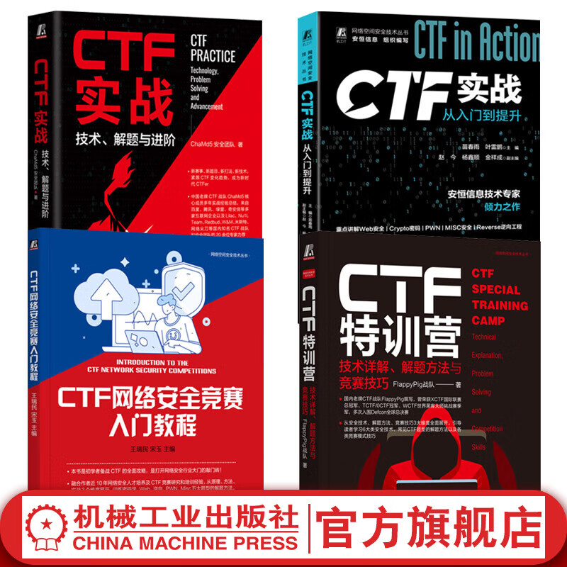官网 CTF实战 从入门到提升+CTF实战 技术 解题与进阶+CTF网络安全竞赛入门教程+CTF特训营 技术详解 解题方法与竞赛技巧 套装全4册