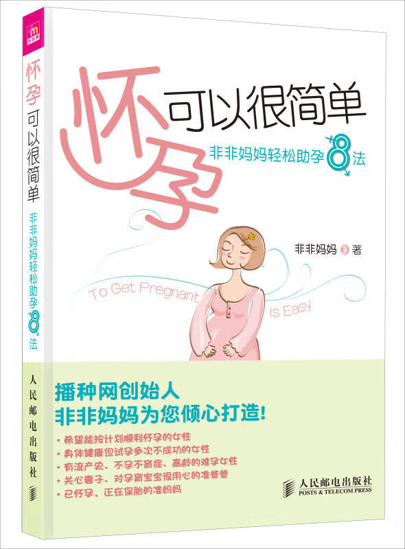 怀孕可以很简单 非非妈妈轻松助孕8法【好书】