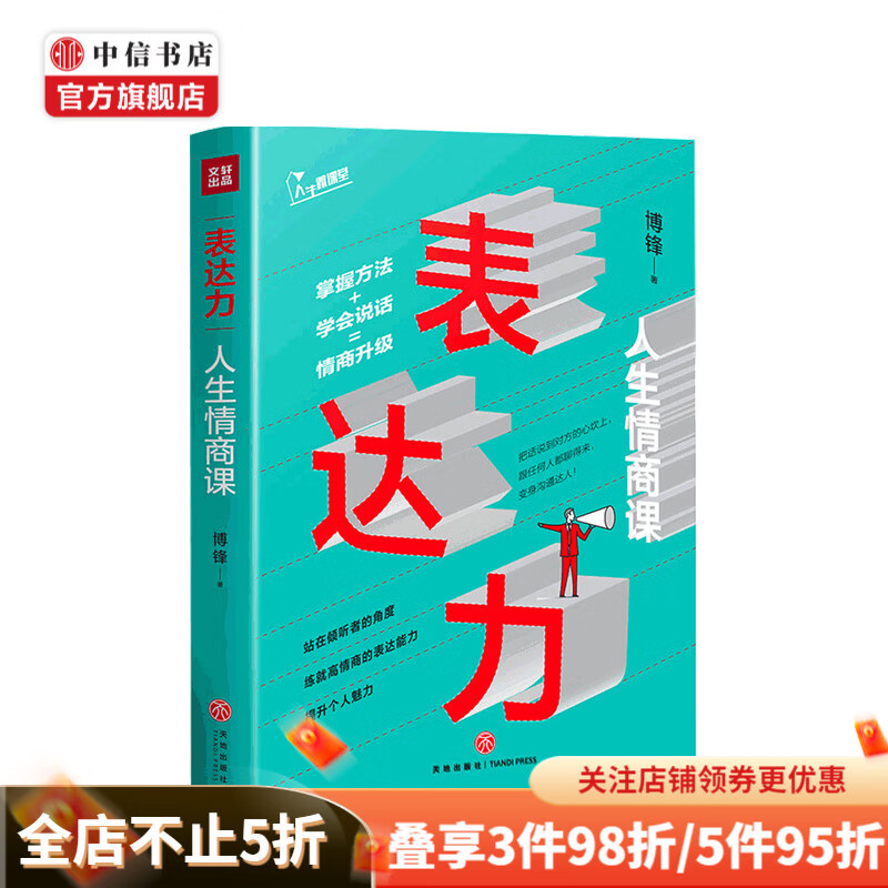 表达力 人生情商课 博锋 著