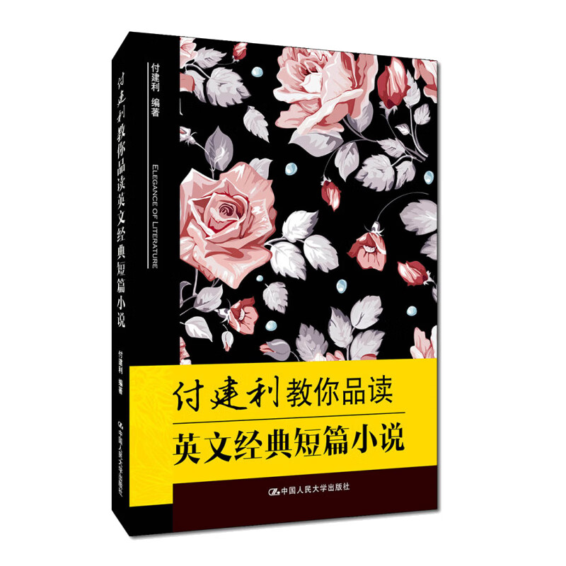 付建利教你品读英文短篇小说 付建利 大学出版社