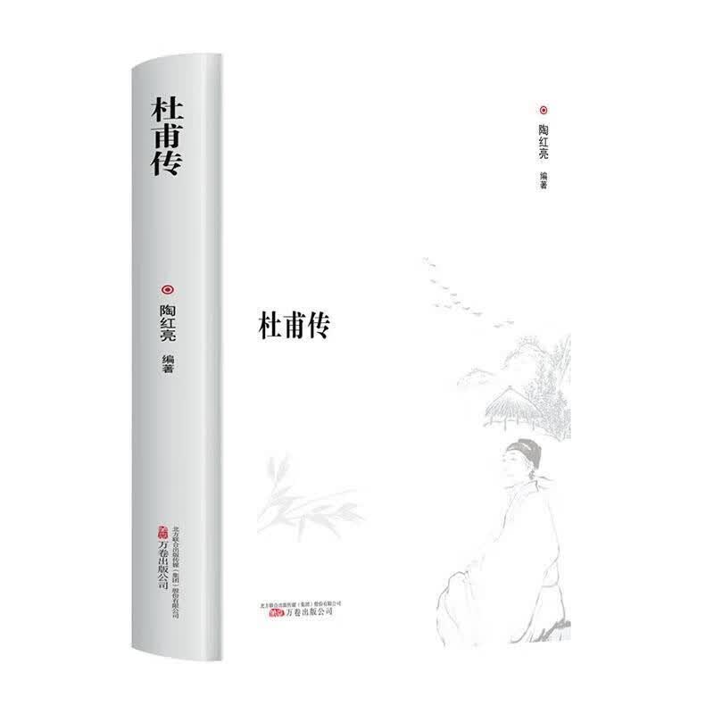 杜甫传 单本