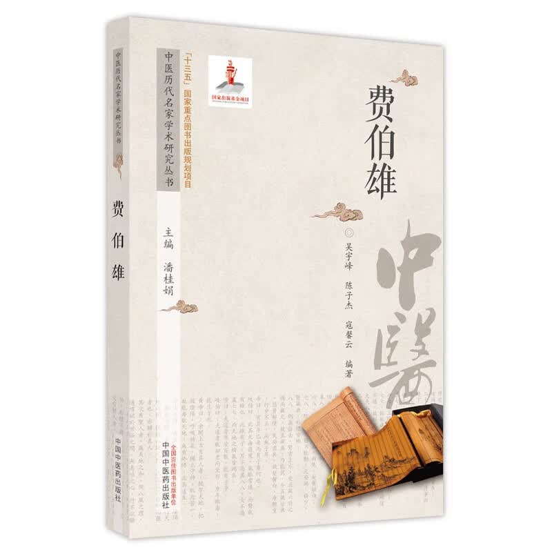 费伯雄（中医历代名家学术研究丛书）中国中医药出版社