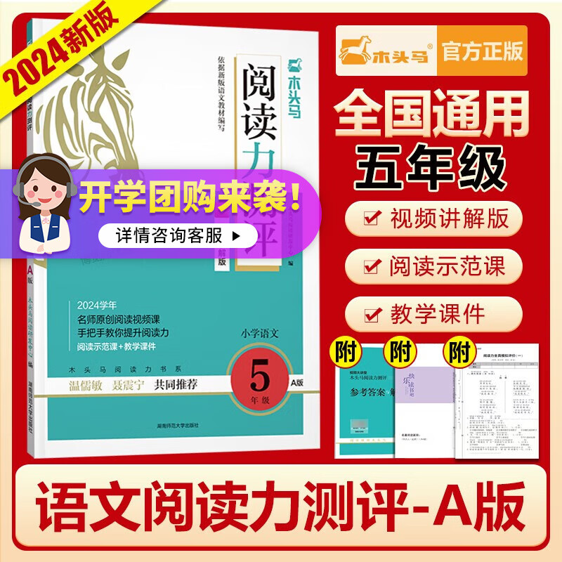木头马阅读力测评五年级A版上册2024新品紧扣语文要素附答案解析及名著阅读测评手册附视频讲题及课件 五年级A版【23秋上册】