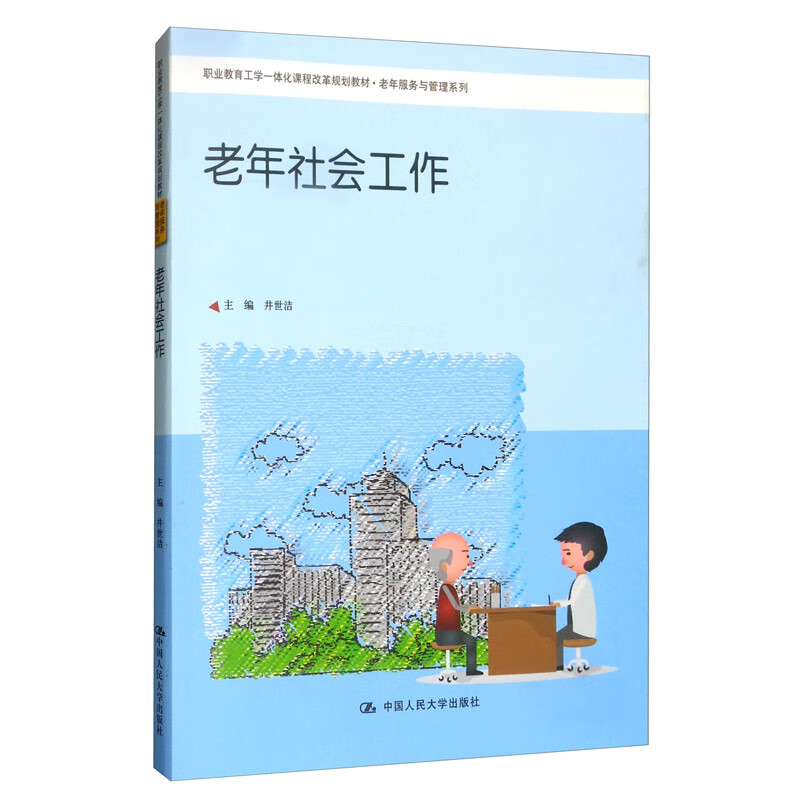 老年社会工作/职业教育工学一体化课程改革规划教材·老年服务与管理系列