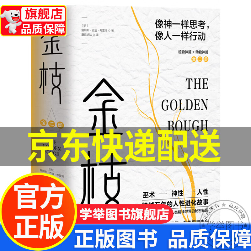 【旗舰店】金枝：跨越万年的人性进化故事