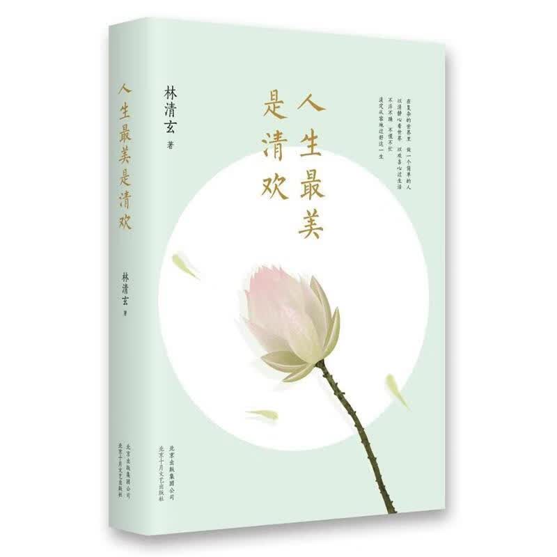 人生美是清欢