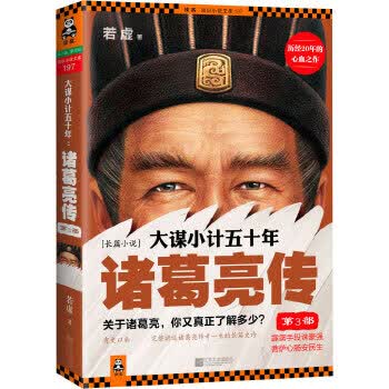 大谋小计五十年：诸葛亮传第3部 【，放心购买】