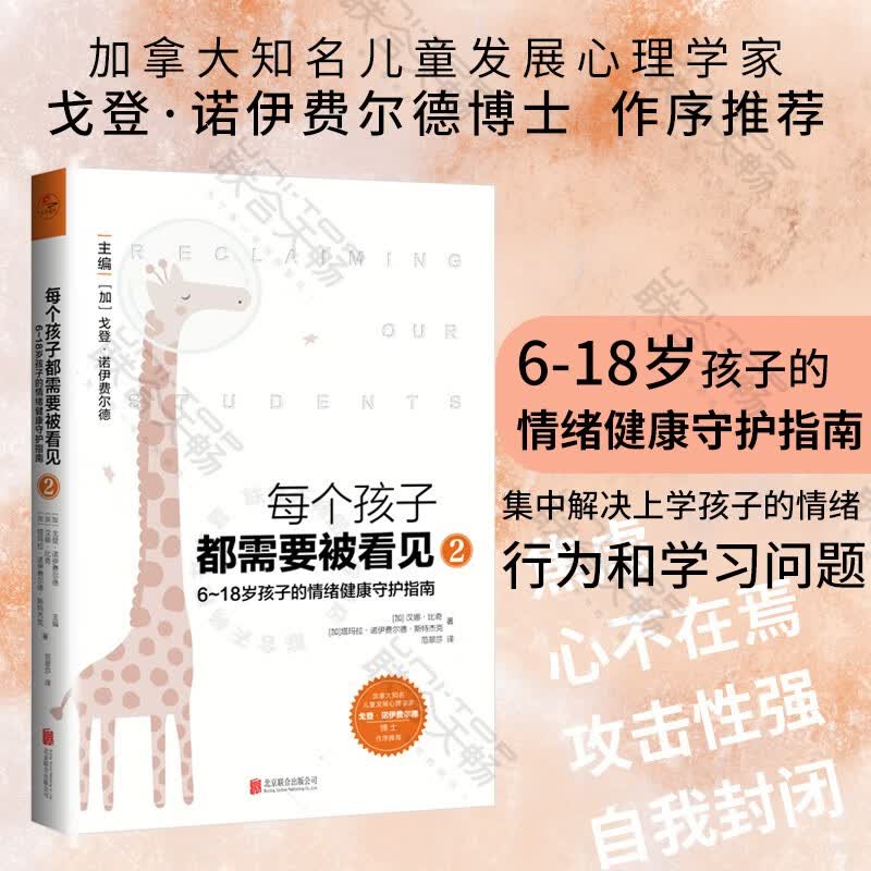 现货包邮 每个孩子都需要被看见2:6~18岁孩子的情绪健康守护指南 加拿大知名儿童发展心理学家戈登·诺伊费尔德博士作序推荐 父母必读亲子养育家教育儿书籍