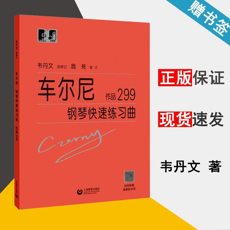 现货 车尔尼钢琴快速练习曲作品299 韦丹文大字符版 大符头钢琴经典名曲曲谱教材 上海教育出版社