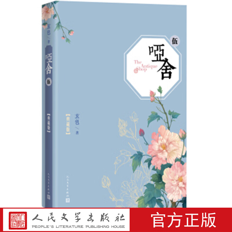 哑舍·伍（典藏版）精装 玄色 著，晓泊 绘 5五
